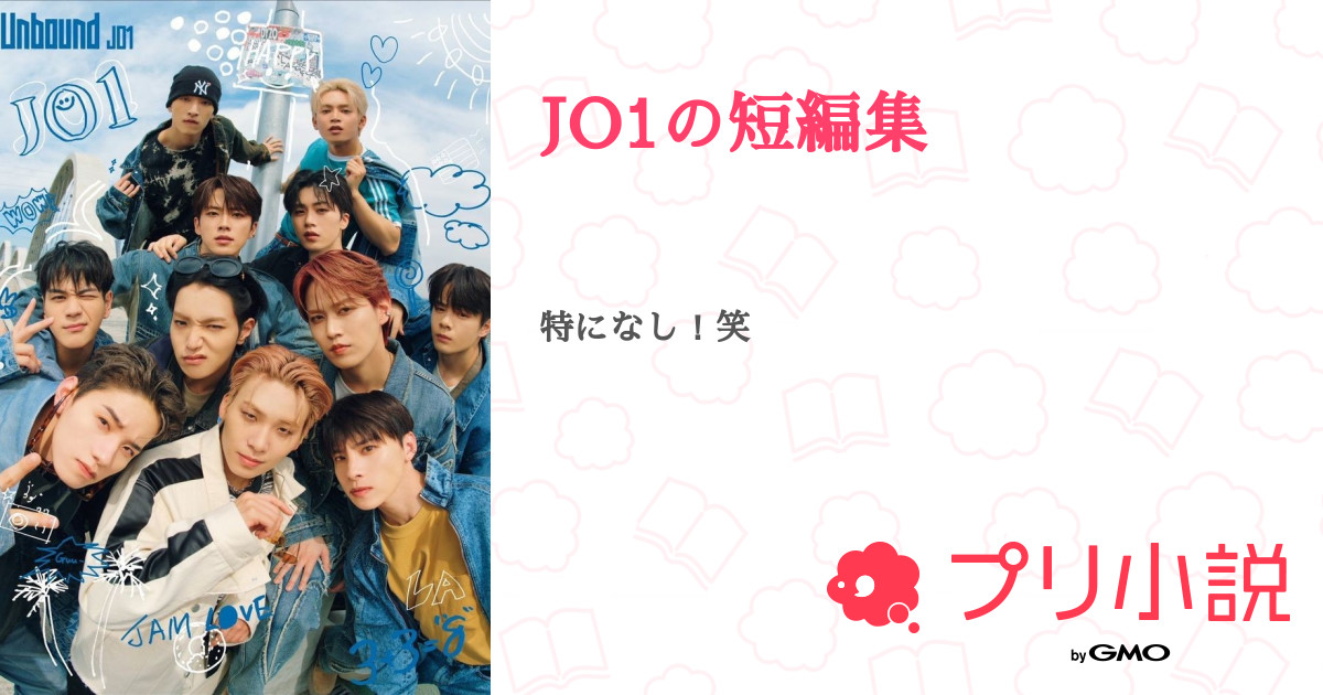 JO1の短編集 - 全9話 【連載中】（莉央さんの小説） | 無料スマホ夢小説ならプリ小説 byGMO